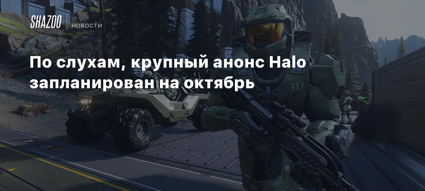 По слухам, крупный анонс Halo запланирован на октябрь - Shazoo