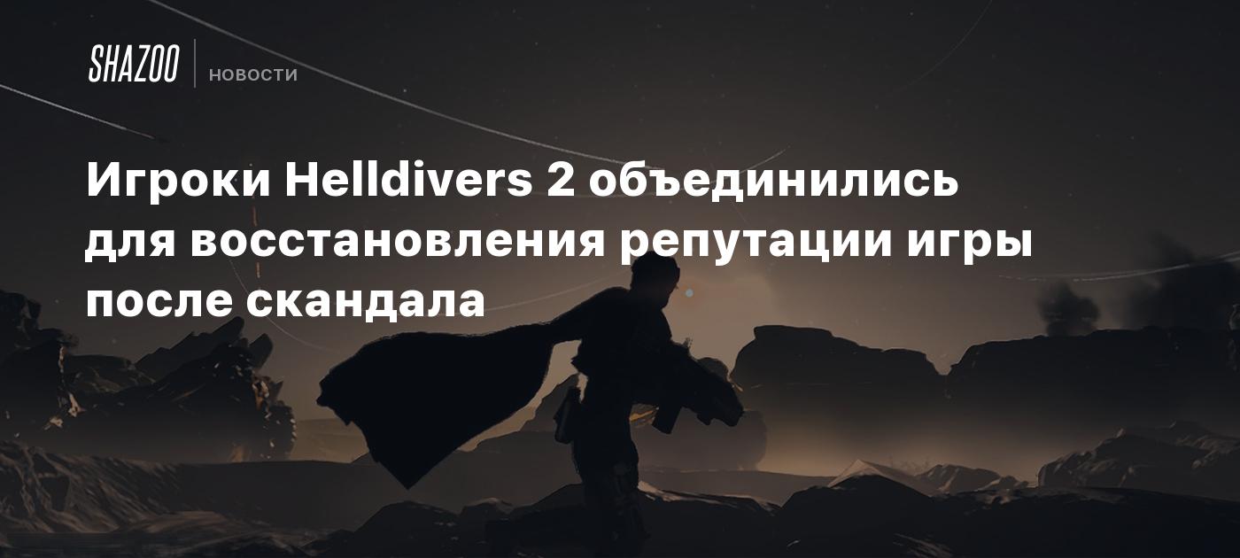 Игроки Helldivers 2 объединились для восстановления репутации игры после скандала - Shazoo
