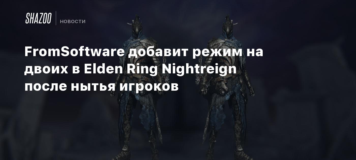 FromSoftware добавит режим на двоих в Elden Ring Nightreign после жалоб игроков - Shazoo