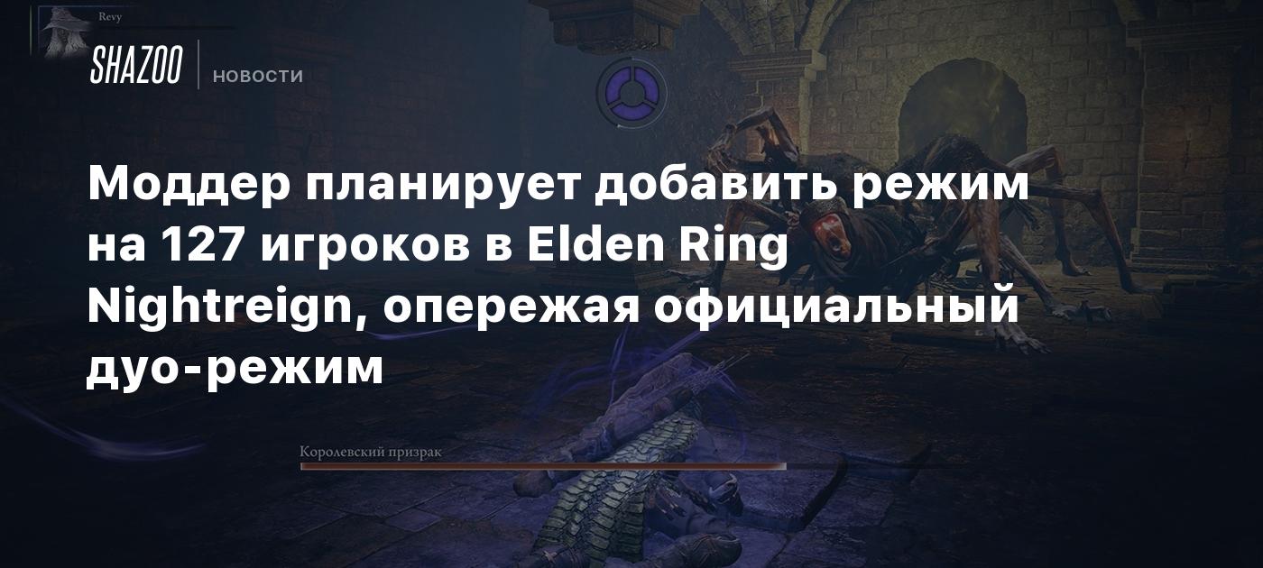 Моддер планирует добавить режим на 127 игроков в Elden Ring Nightreign, опережая официальный дуо ...