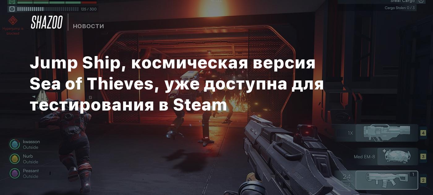 Jump Ship, космическая версия Sea of Thieves, уже доступна для тестирования в Steam - Shazoo