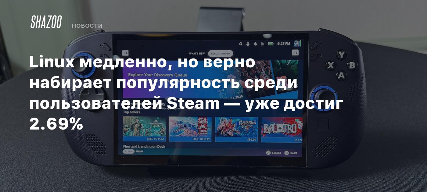 Linux медленно, но верно набирает популярность среди пользователей Steam — уже достиг 2.69% - Shazoo