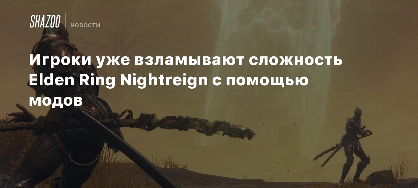 Игроки уже взламывают сложность Elden Ring Nightreign с помощью модов - Shazoo