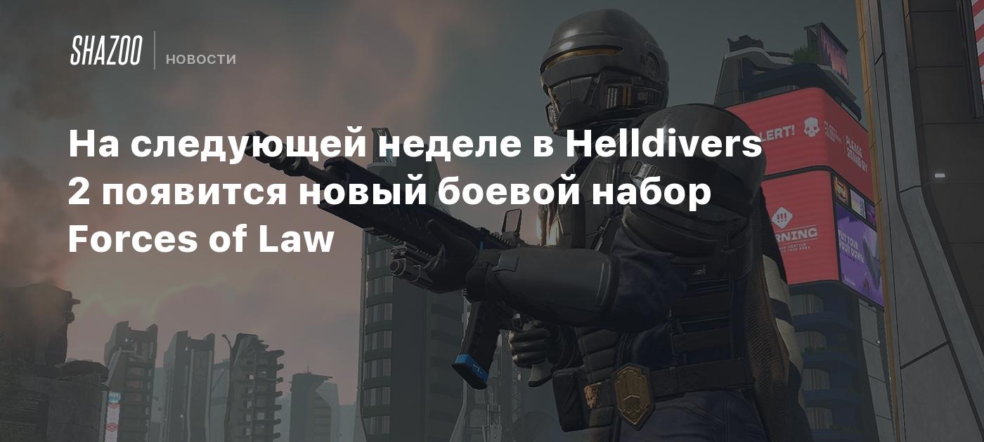 На следующей неделе в Helldivers 2 появится новый боевой набор Forces of Law - Shazoo