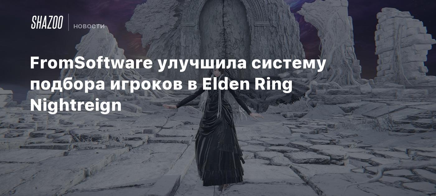 FromSoftware улучшила систему подбора игроков в Elden Ring Nightreign - Shazoo