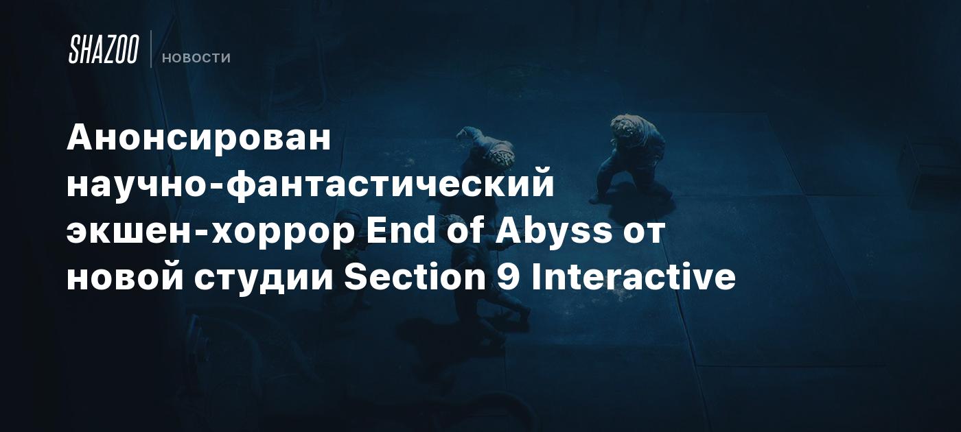 Анонсирован научно-фантастический экшен-хоррор End of Abyss от новой студии Section 9 ...