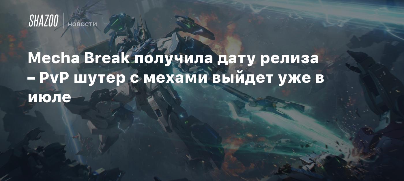 Mecha Break получила дату релиза – PvP шутер с мехами выйдет уже в июле ...