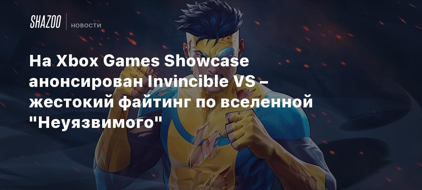 На Xbox Games Showcase анонсирован Invincible VS – жестокий файтинг по ...