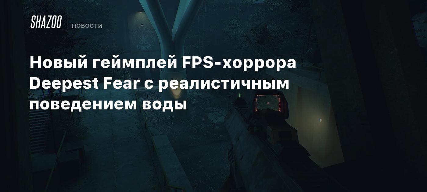 Новый геймплей FPS-хоррора Deepest Fear с реалистичным поведением воды - Shazoo