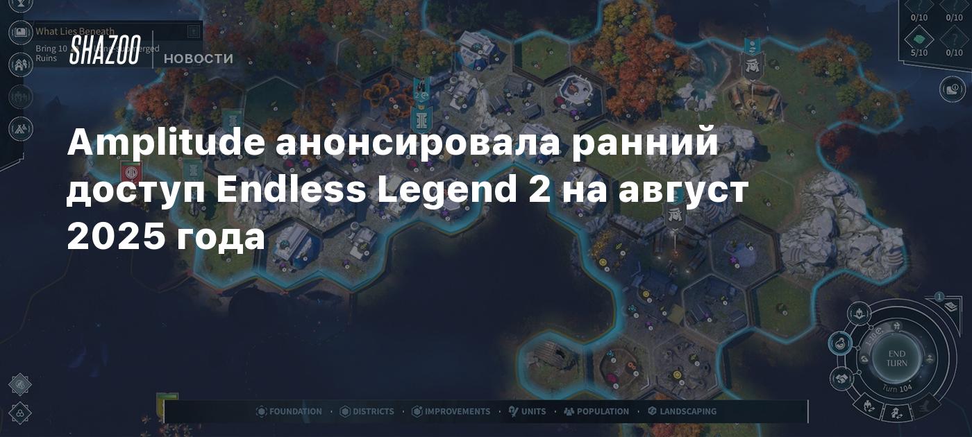 Amplitude анонсировала ранний доступ Endless Legend 2 на август 2025 года - Shazoo