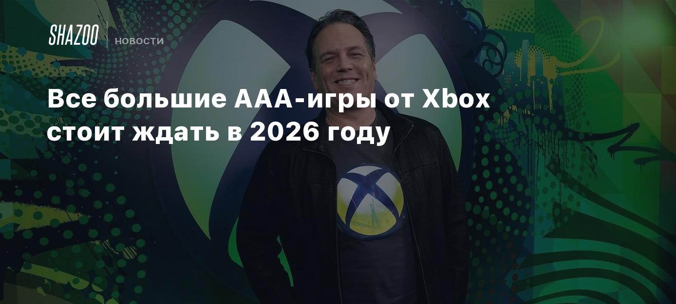 Все большие ААА-игры от Xbox стоит ждать в 2026 году - Shazoo