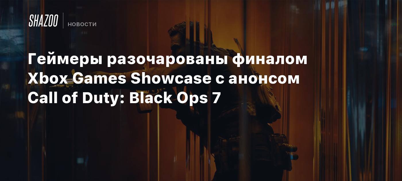 Геймеры разочарованы финалом Xbox Games Showcase с анонсом Call of Duty: Black Ops 7 - Shazoo