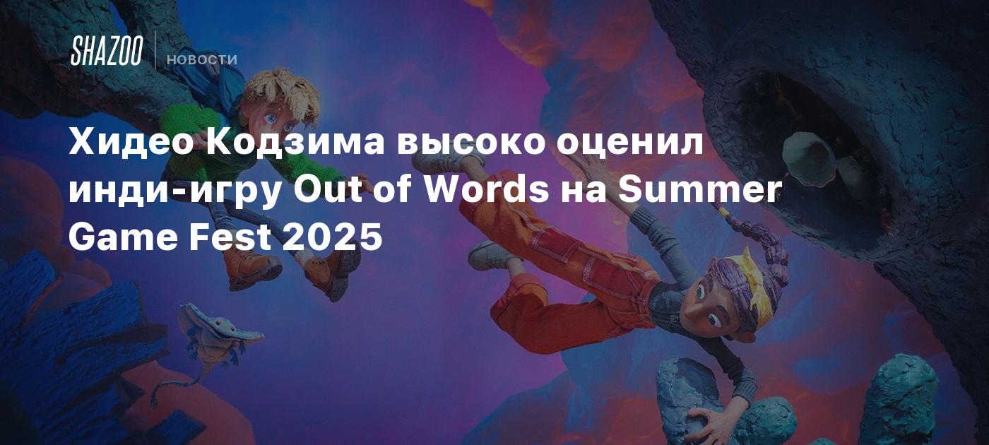 Хидео Кодзима высоко оценил инди-игру Out of Words на Summer Game Fest 2025 - Shazoo
