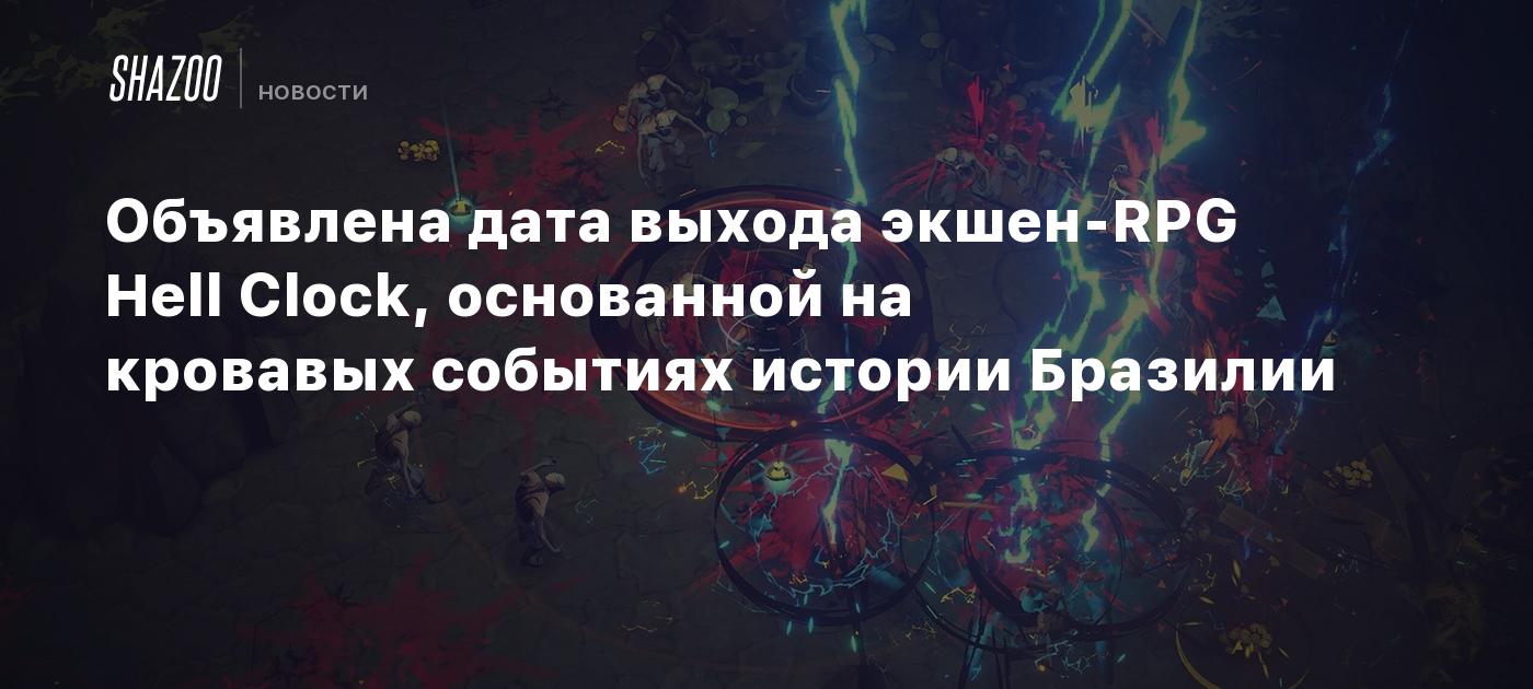 Объявлена дата выхода экшен-RPG Hell Clock, основанной на кровавых ...