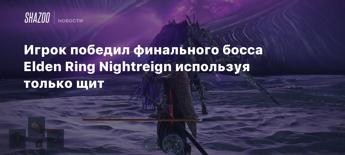 Игрок победил финального босса Elden Ring Nightreign используя только щит - Shazoo