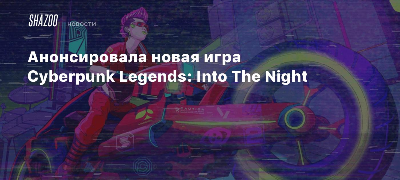 Анонсировала новая игра Cyberpunk Legends: Into The Night - Shazoo