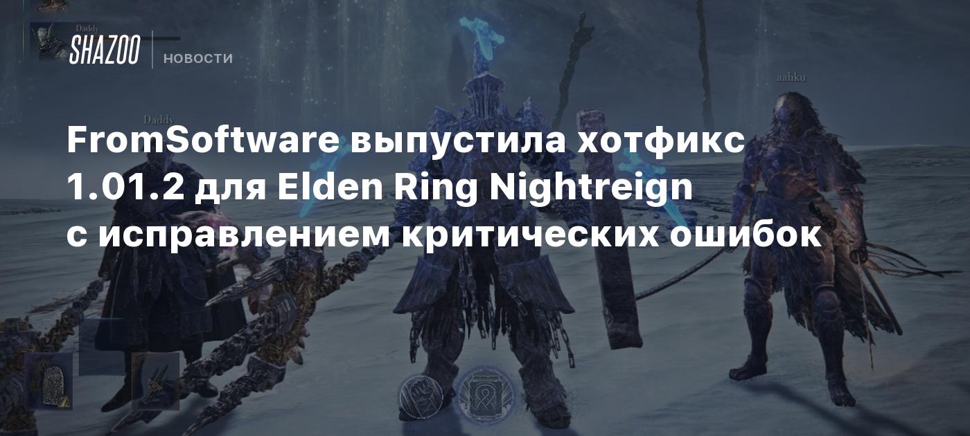FromSoftware выпустила хотфикс 1.01.2 для Elden Ring Nightreign с исправлением критических ...