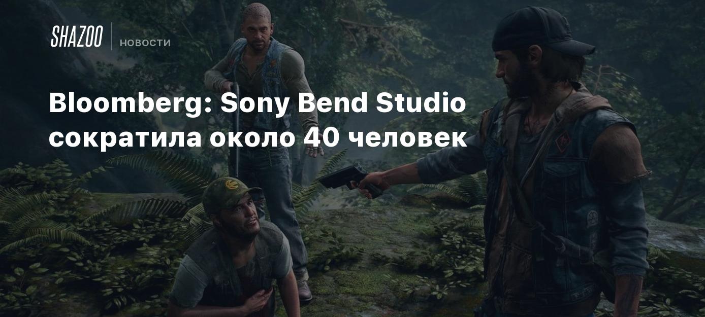 Bloomberg: Sony Bend Studio сократила около 40 человек - Shazoo