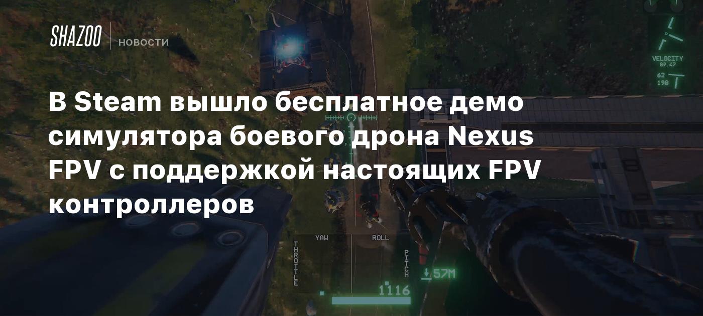 В Steam вышло бесплатное демо симулятора боевого дрона Nexus FPV с поддержкой настоящих FPV ...