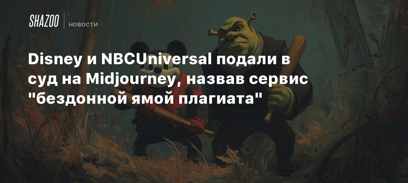 Disney и NBCUniversal подали в суд на Midjourney, назвав сервис "бездонной ямой плагиата" - Shazoo