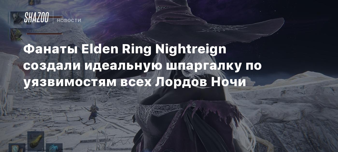Фанаты Elden Ring Nightreign создали идеальную шпаргалку по уязвимостям всех Лордов Ночи - Shazoo