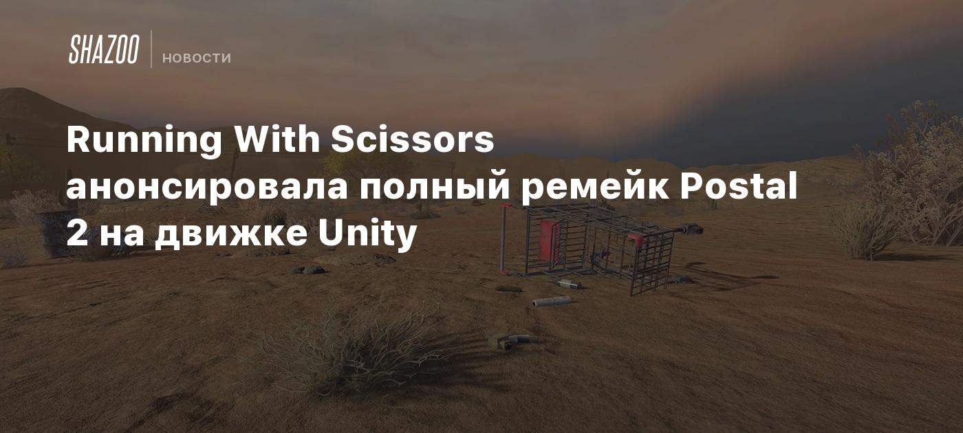 Running With Scissors анонсировала полный ремейк Postal 2 на движке ...