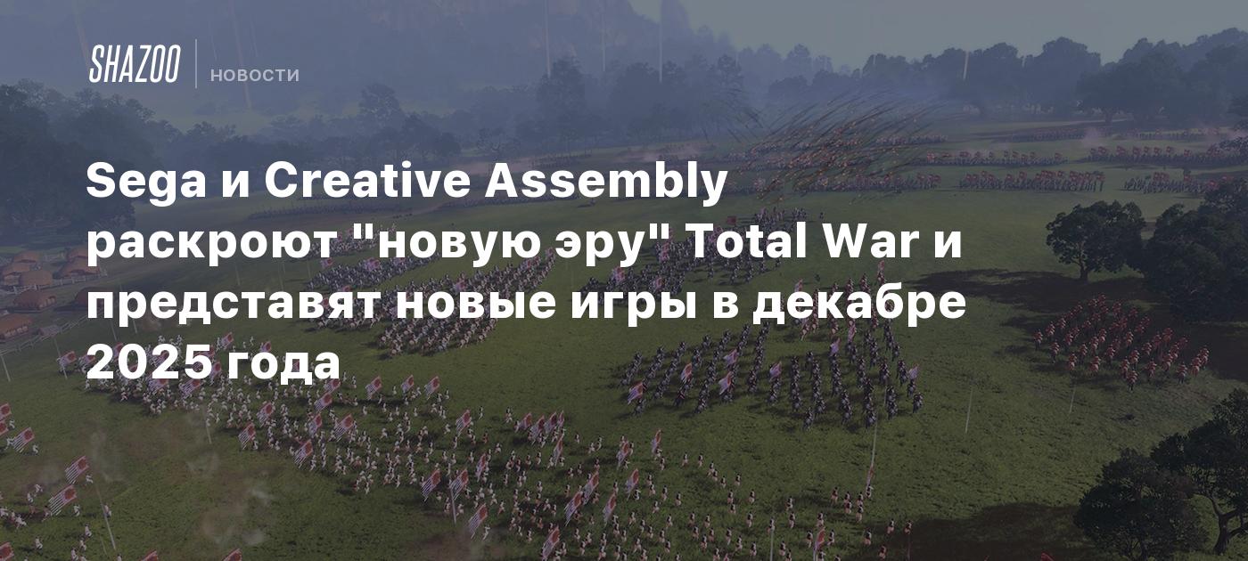 Sega и Creative Assembly раскроют "новую эру" Total War и представят новые игры в декабре 2025 ...