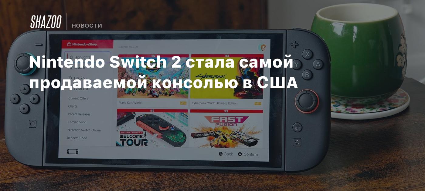 Nintendo Switch 2 стала самой продаваемой консолью в США - Shazoo