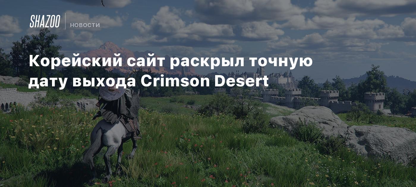 Корейский сайт раскрыл точную дату выхода Crimson Desert - Shazoo