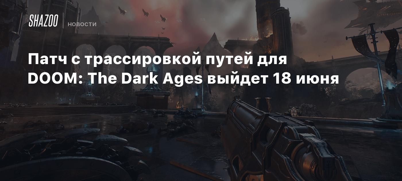 Патч с трассировкой путей для DOOM: The Dark Ages выйдет 18 июня - Shazoo
