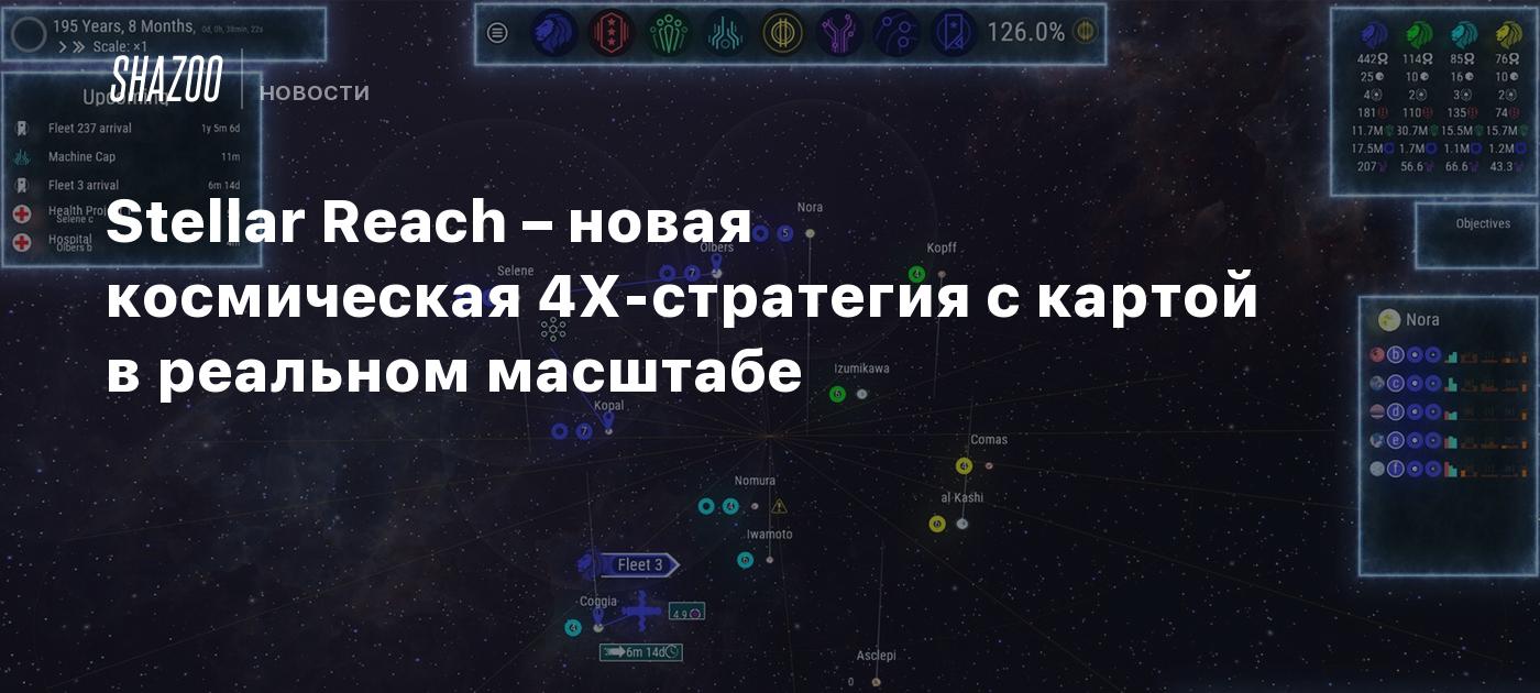 Stellar Reach – новая космическая 4X-стратегия с картой в реальном масштабе - Shazoo