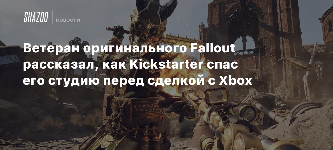 Ветеран оригинального Fallout рассказал, как Kickstarter спас его студию перед сделкой с Xbox ...