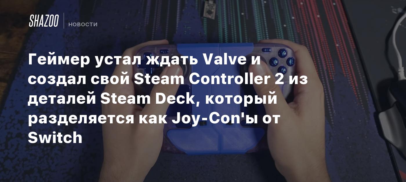 Геймер устал ждать Valve и создал свой Steam Controller 2 из деталей ...