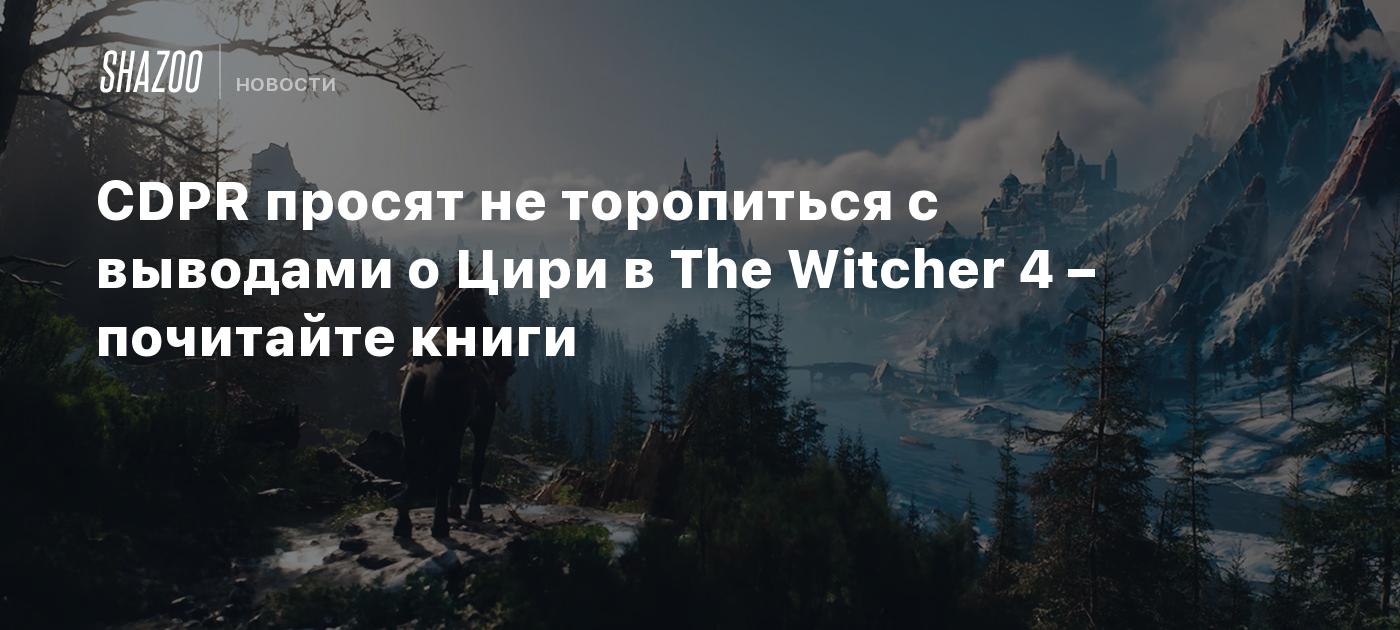 CDPR просят не торопиться с выводами о Цири в The Witcher 4 – почитайте книги - Shazoo