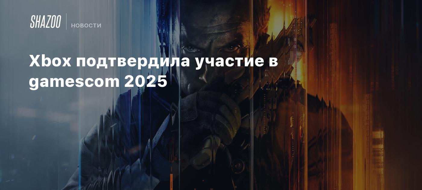 Xbox подтвердила участие в gamescom 2025 - Shazoo