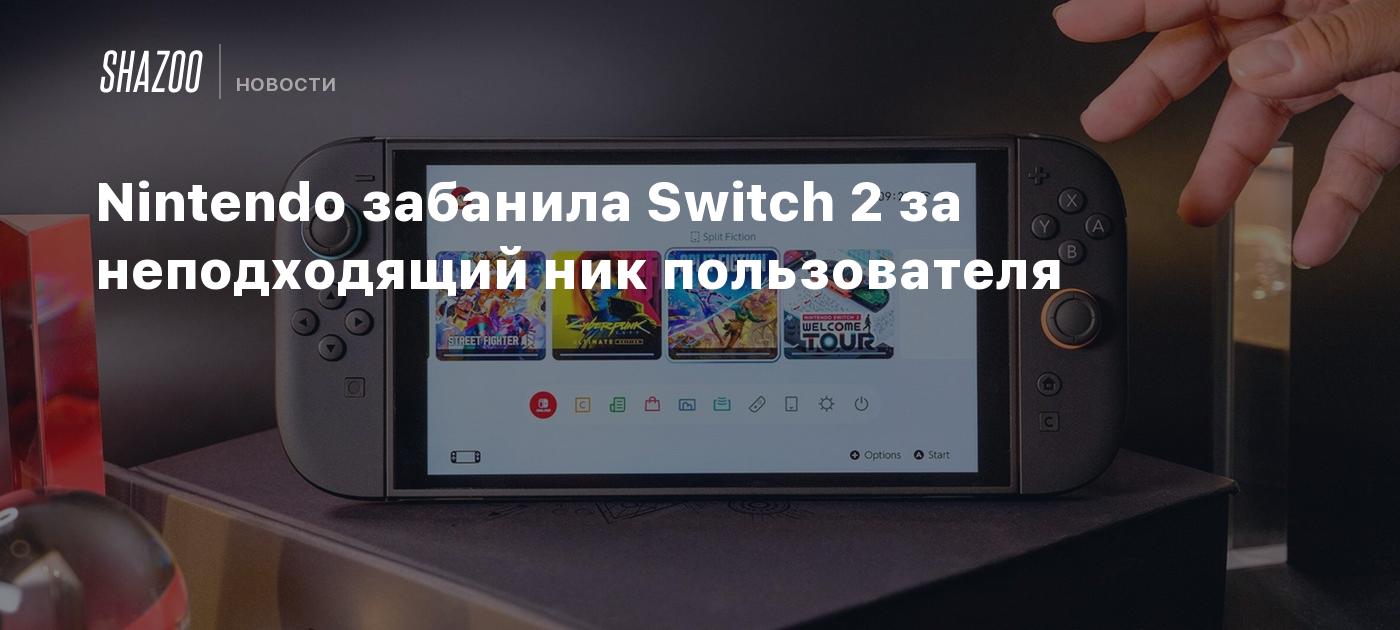 Nintendo забанила Switch 2 за неподходящий ник пользователя - Shazoo