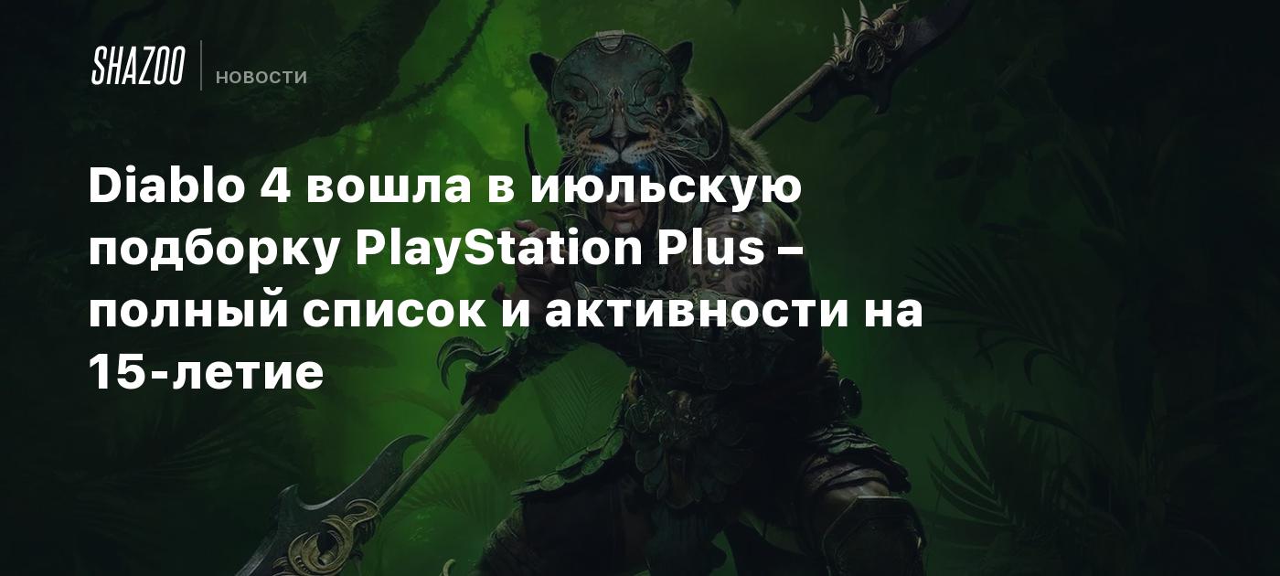 Diablo 4 вошла в июльскую подборку PlayStation Plus – полный список и ...