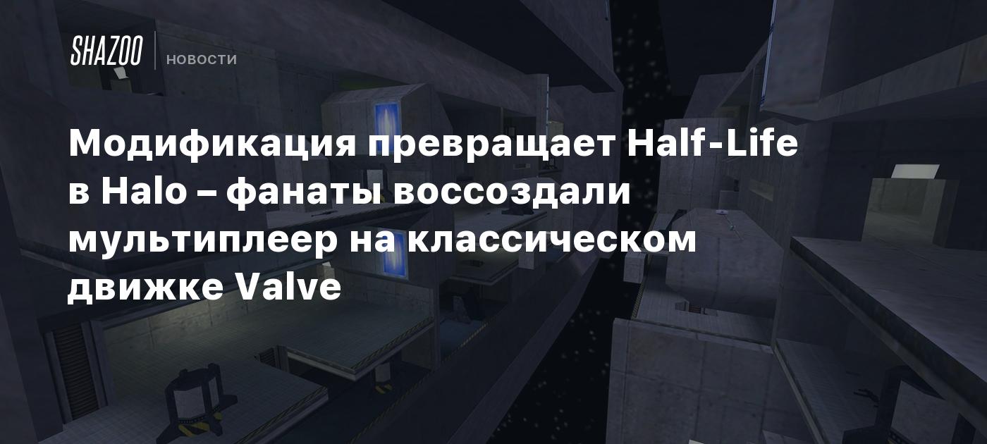 Модификация превращает Half-Life в Halo – фанаты воссоздали мультиплеер на классическом движке ...
