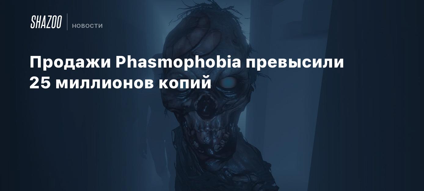 Продажи Phasmophobia превысили 25 миллионов копий - Shazoo