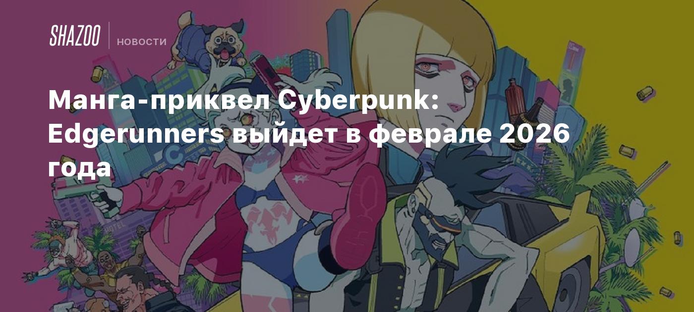 Манга-приквел Cyberpunk: Edgerunners выйдет в феврале 2026 года - Shazoo