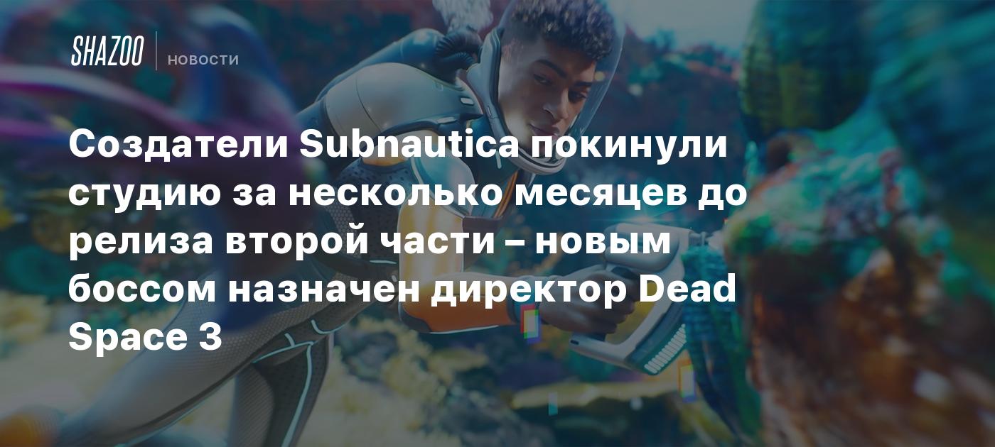 Создатели Subnautica покинули студию за несколько месяцев до релиза второй части – новым боссом ...