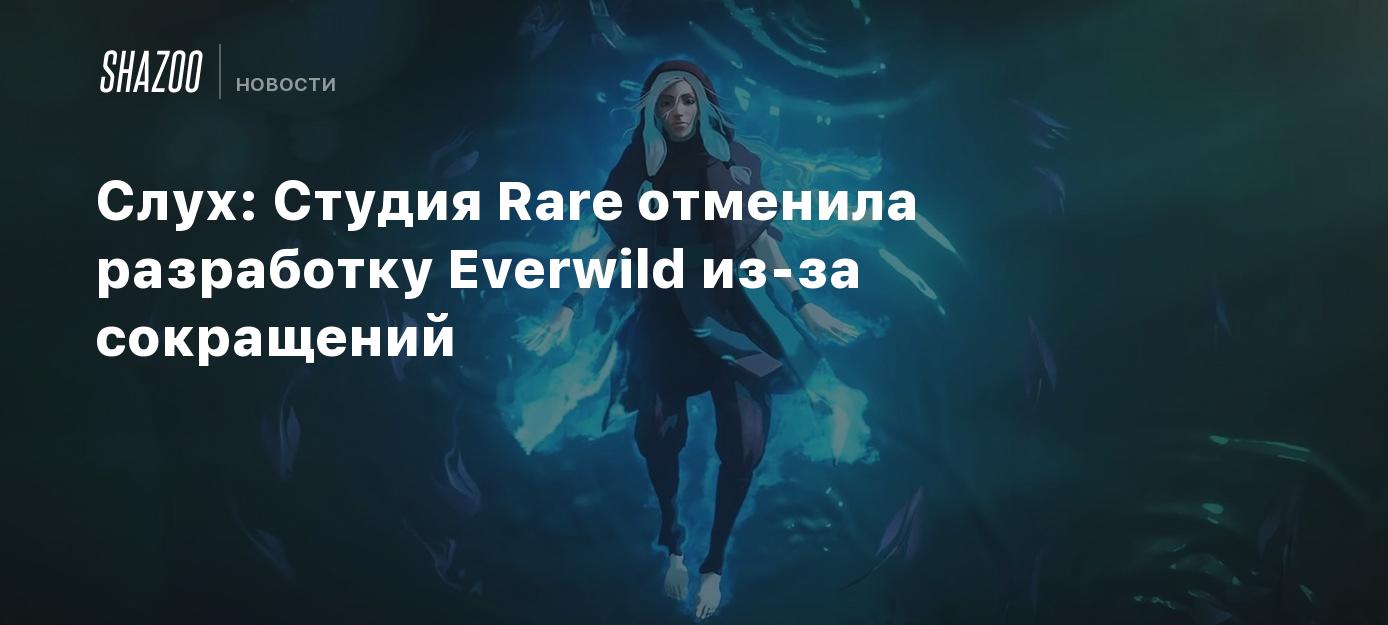 Слух: Студия Rare отменила разработку Everwild из-за сокращений - Shazoo