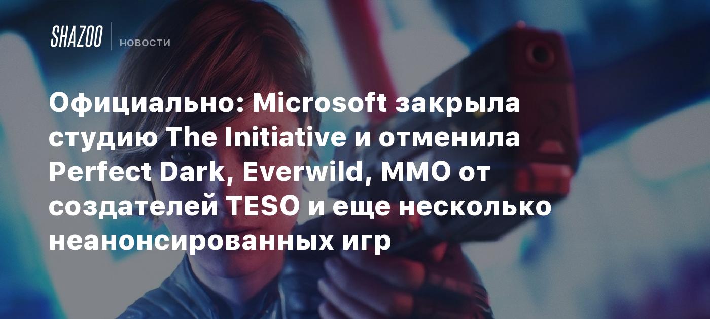 Официально: Microsoft закрыла студию The Initiative и отменила Perfect Dark, Everwild, MMO от ...