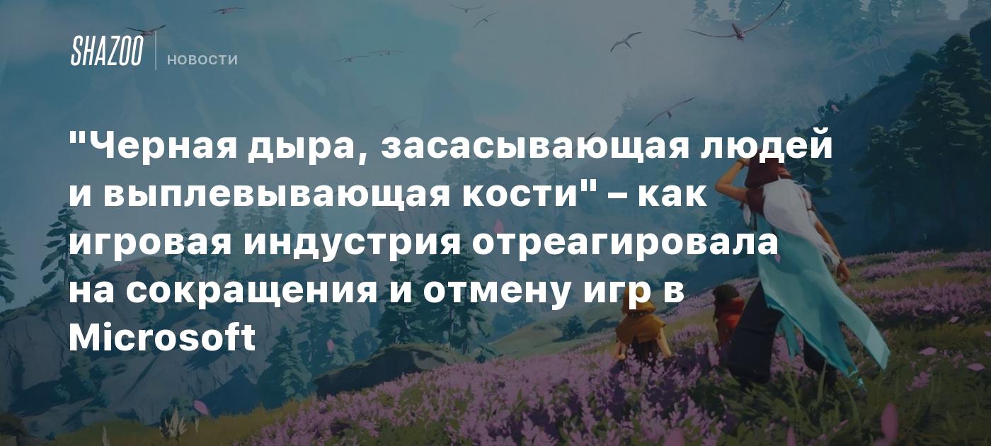 "Черная дыра, засасывающая людей и выплевывающая кости" – как игровая индустрия отреагировала на ...