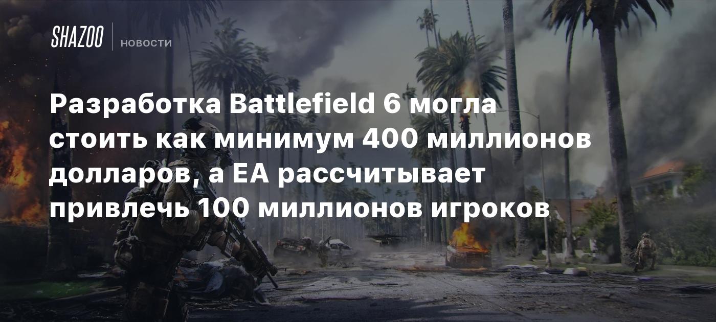 Разработка Battlefield 6 могла стоить как минимум 400 миллионов долларов, а EA рассчитывает ...