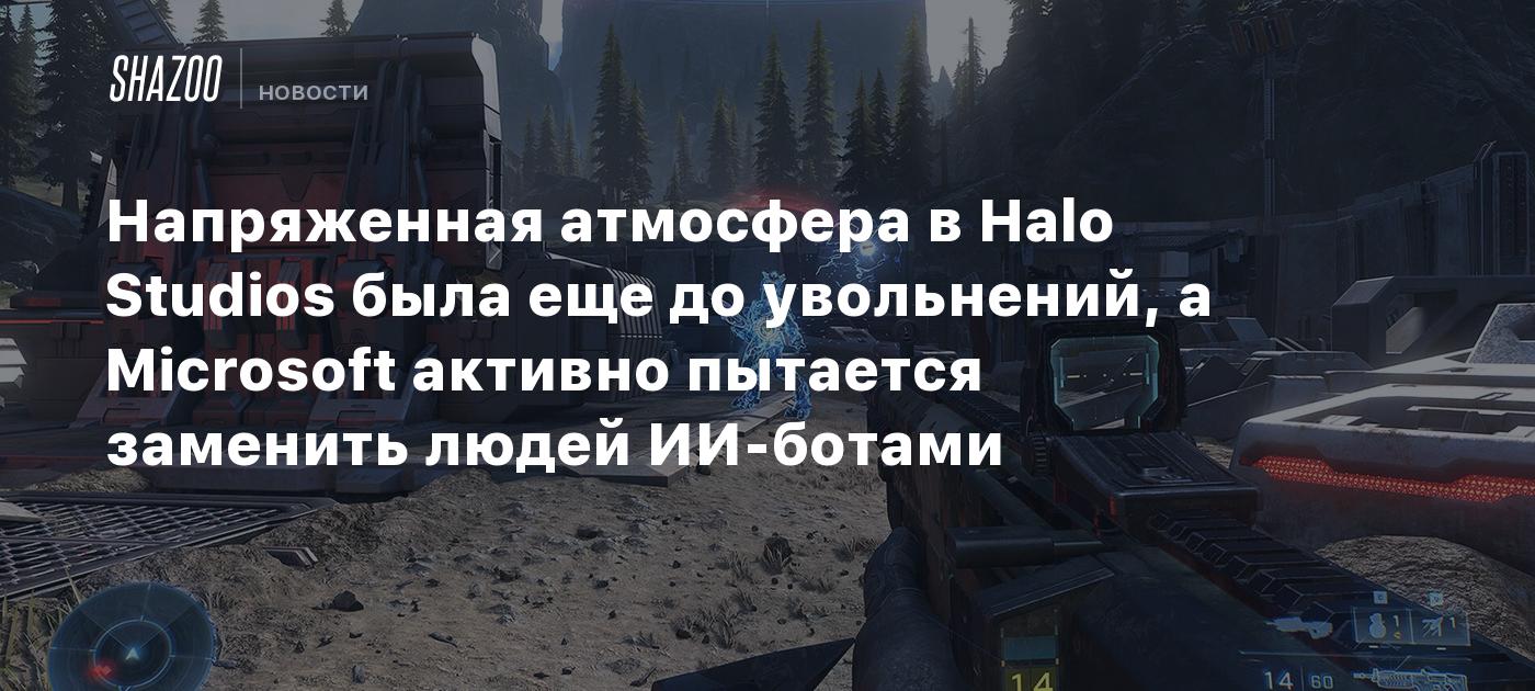 Напряженная атмосфера в Halo Studios была еще до увольнений, а Microsoft активно пытается ...