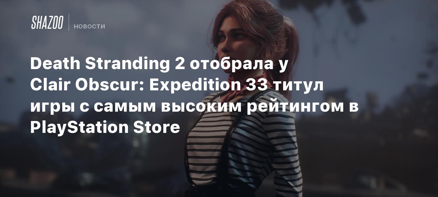 Death Stranding 2 отобрала у Clair Obscur: Expedition 33 титул игры с самым высоким рейтингом в ...