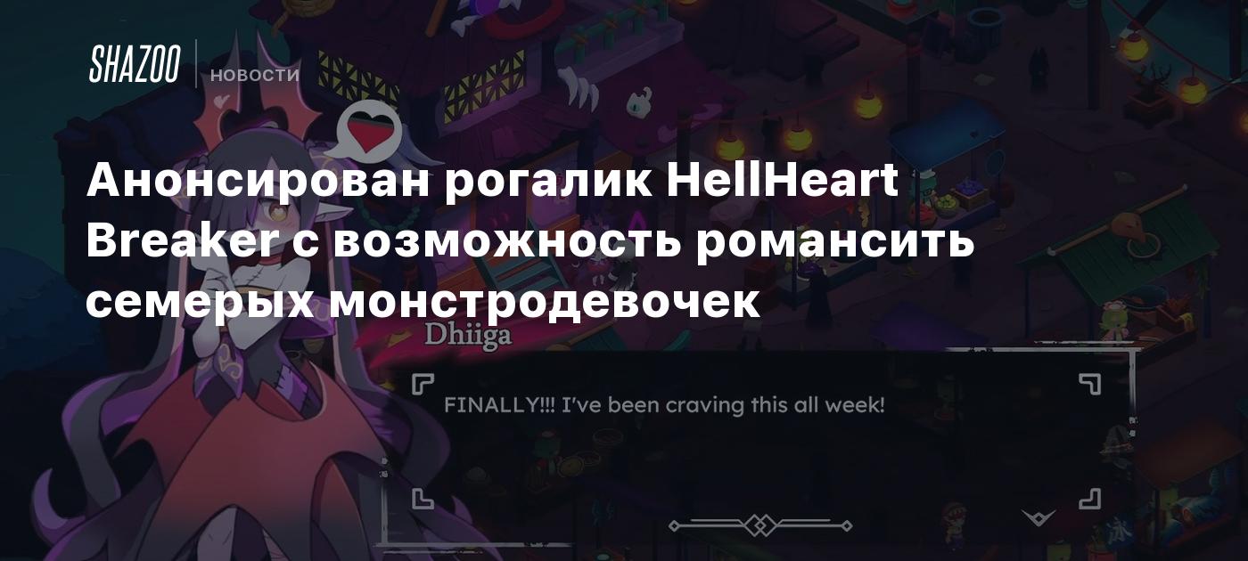 Анонсирован рогалик HellHeart Breaker с возможность романсить семерых монстродевочек - Shazoo