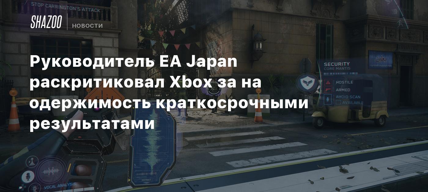 Руководитель EA Japan раскритиковал Xbox за одержимость краткосрочными результатами - Shazoo