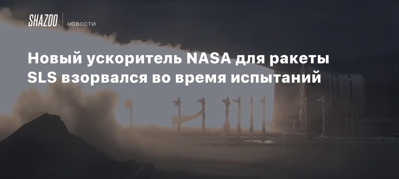 Новый ускоритель NASA для ракеты SLS взорвался во время испытаний - Shazoo